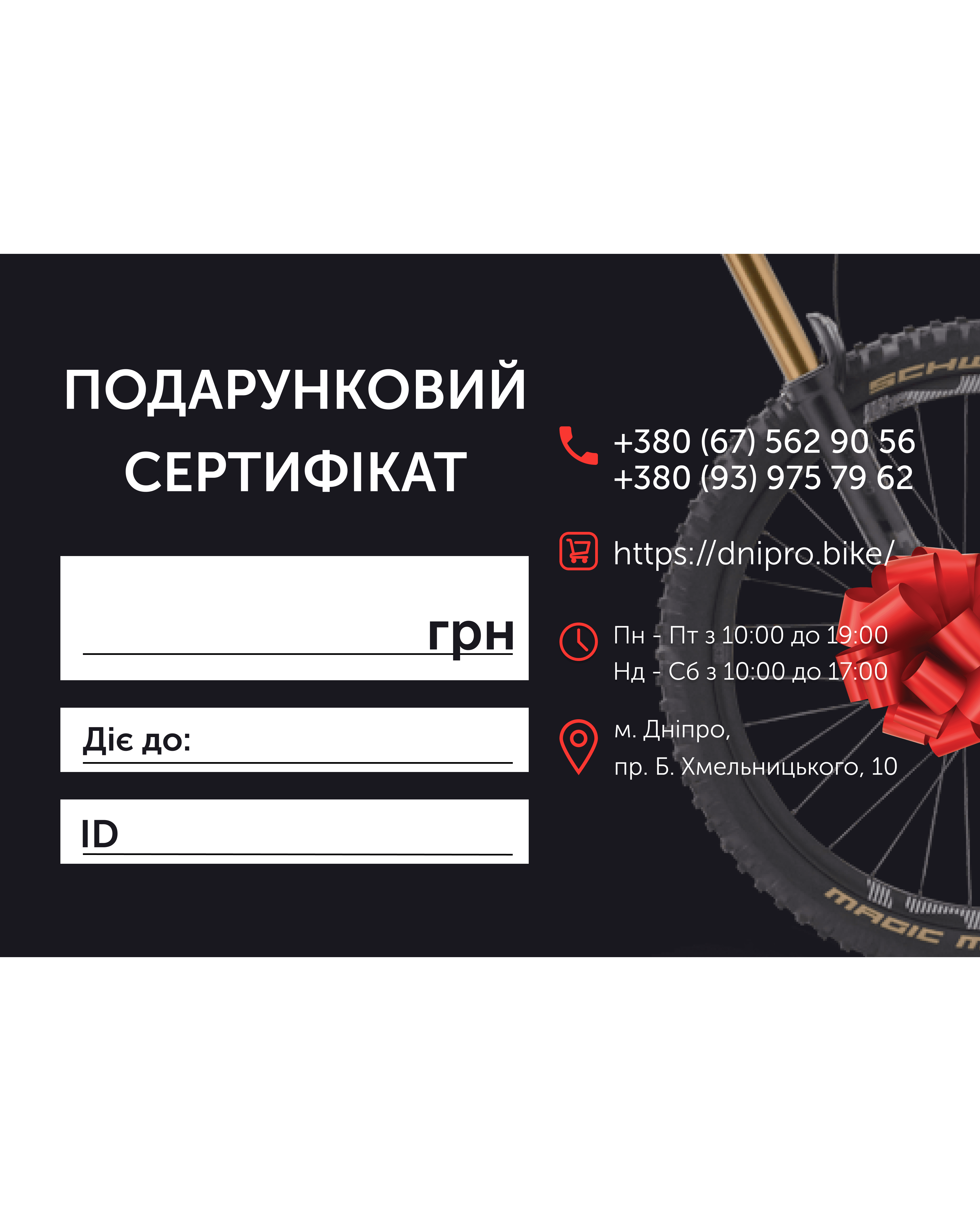 Подарунковий Сертифікат - купити в інтернет-магазині Dnipro.Bike: відгуки, фото, ціни ...